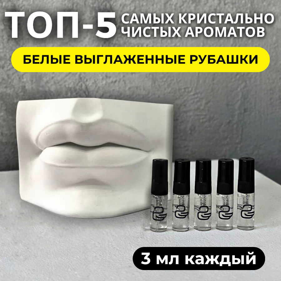 Парфюмерный набор самых чистых ароматов «Выглаженные белые рубашки», для женщин и мужчин