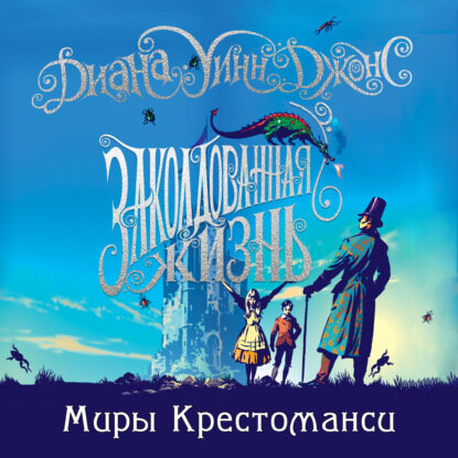 Заколдованная жизнь [Аудиокнига]
