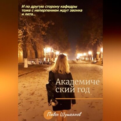 Академический год [Аудиокнига]