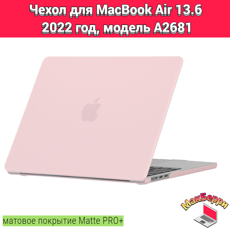 Чехол накладка кейс для Apple MacBook Air 13.6 2022 год модель A2681 покрытие матовый Matte Soft Touch PRO+ (розовый песок)