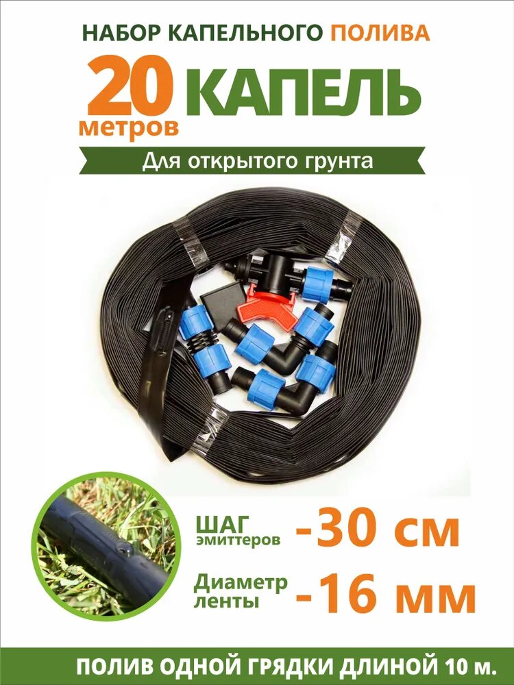 Система полива "20 капель"