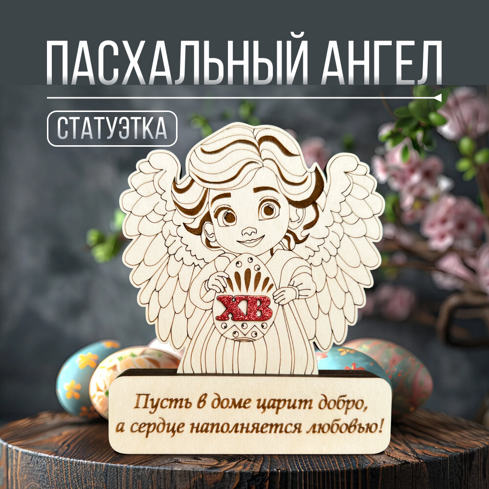 Декор для пасхи фигурка Ангела украшение подарок