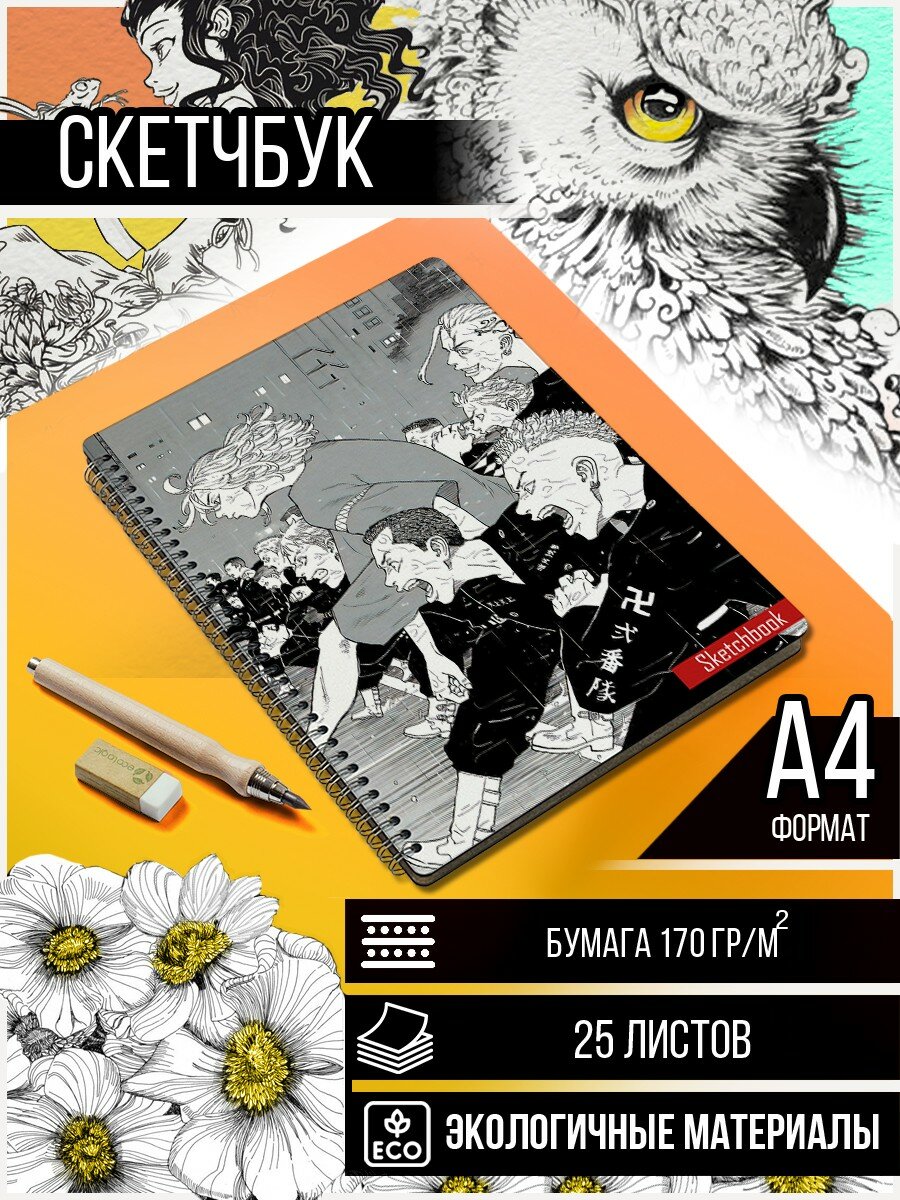 Скетчбук А4 25 листов 170гр/м2 Блокнот для рисования, эскизов с деревянной обложкой аниме Токийские мстители (Tokyo revengers, Тосва) - 2649