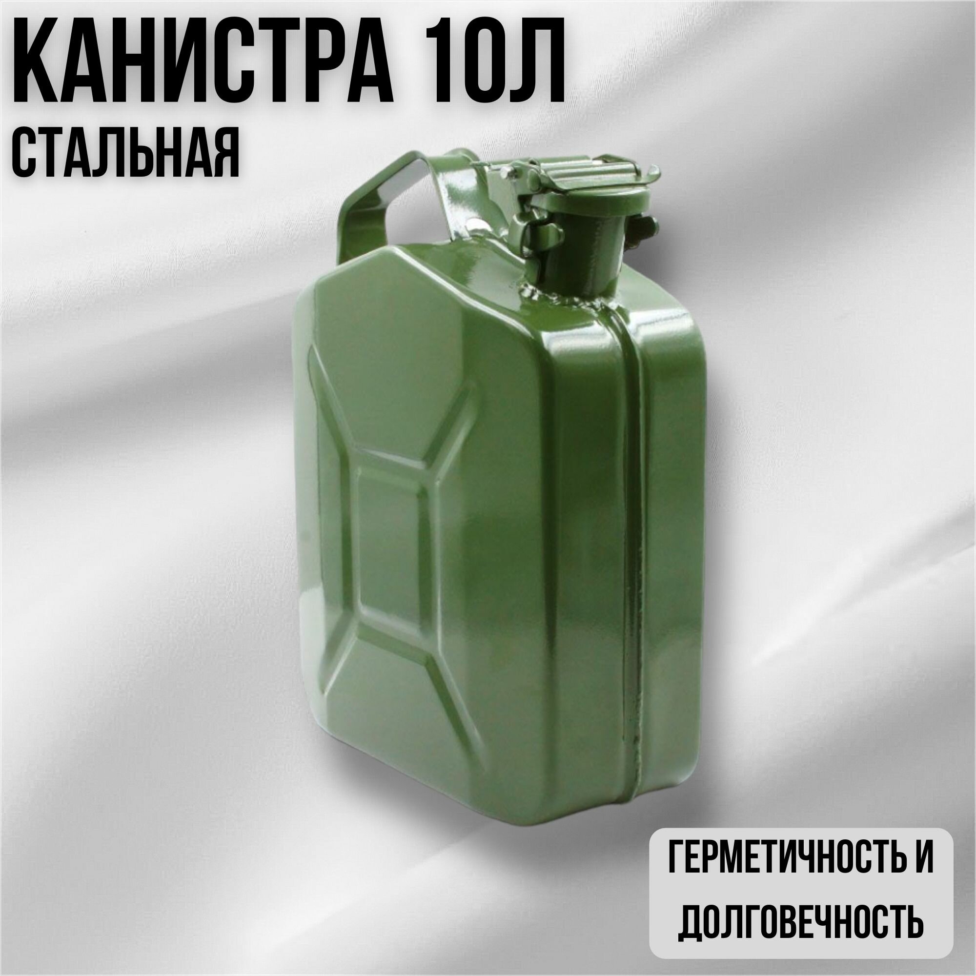 Канистра стальная 10 литров (10л) с фиксатором, металл 0,6 мм