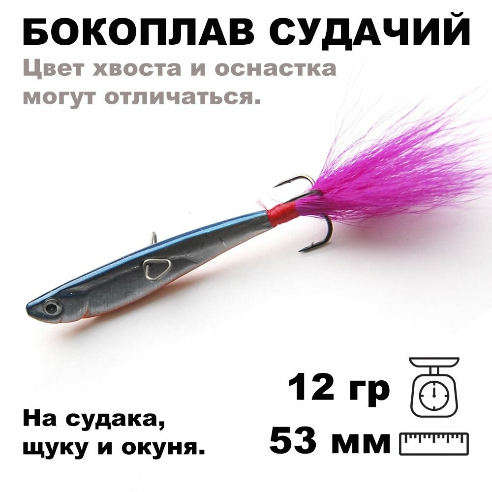 Бокоплав Судачий BZ053012BUS