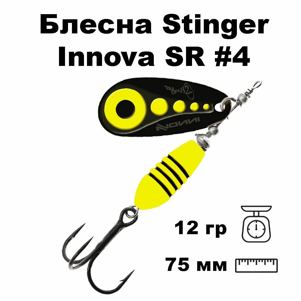 Блесна вращающаяся (вертушка) Stinger Innova SR #4 12,0гр #014