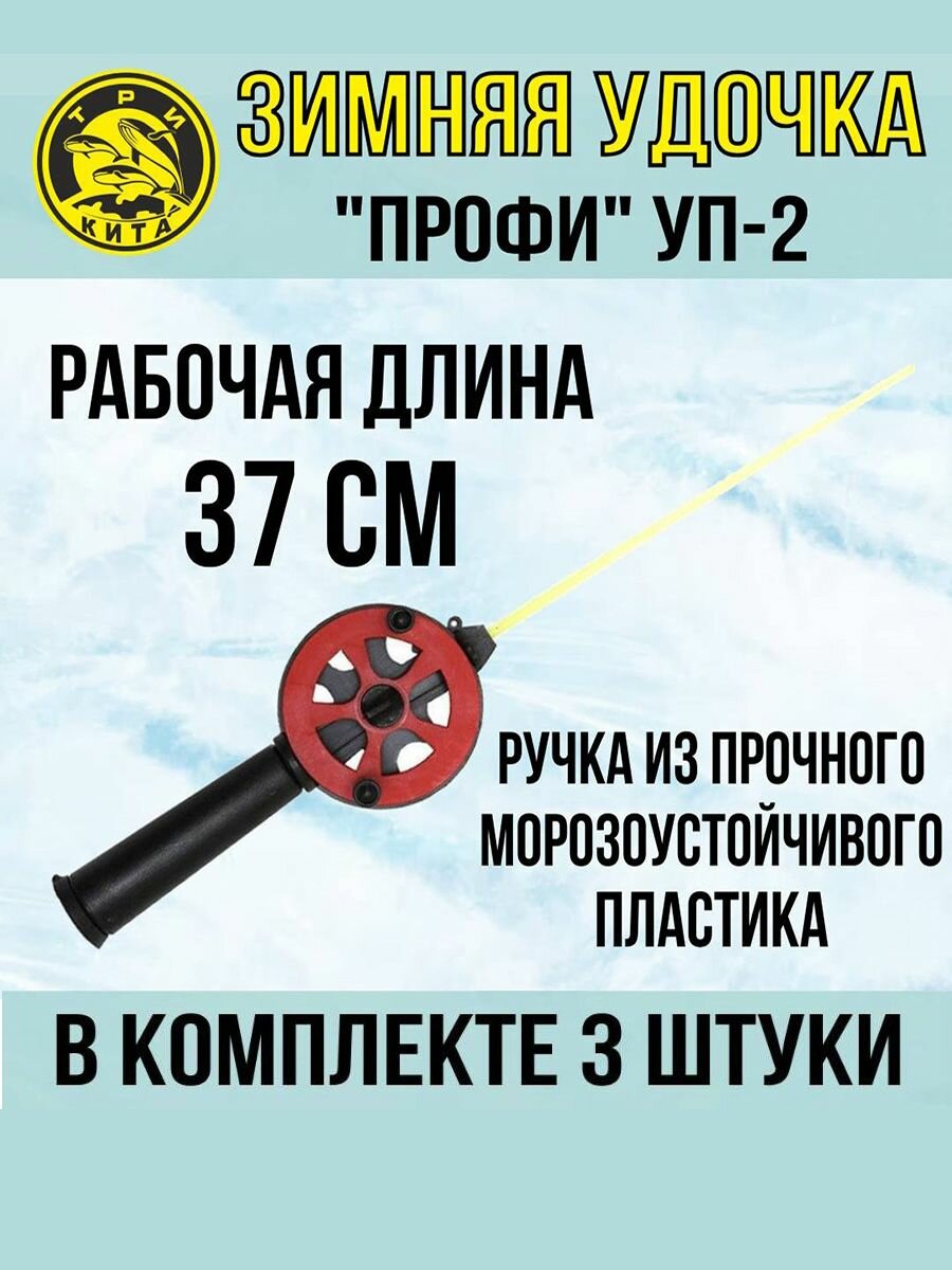 Удочка для зимней рыбалки Три Кита "Профи" УП-2, с пластмассовой ручкой (хлыст поликарбонат), (упк. 3шт.) (удочка зимняя)