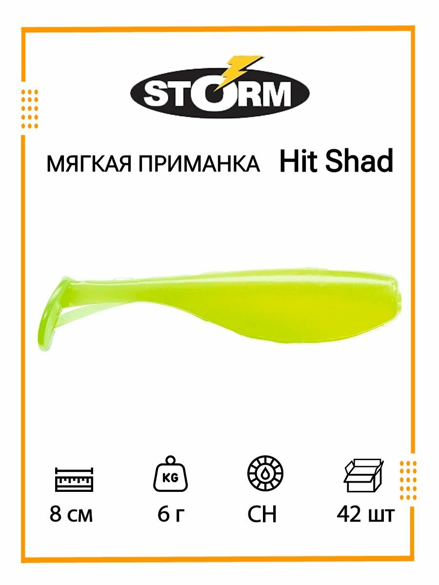 Мягкая приманка для рыбалки STORM Hit Shad 03 /CH/ 8см, 6гр. (42шт/уп) BULK
