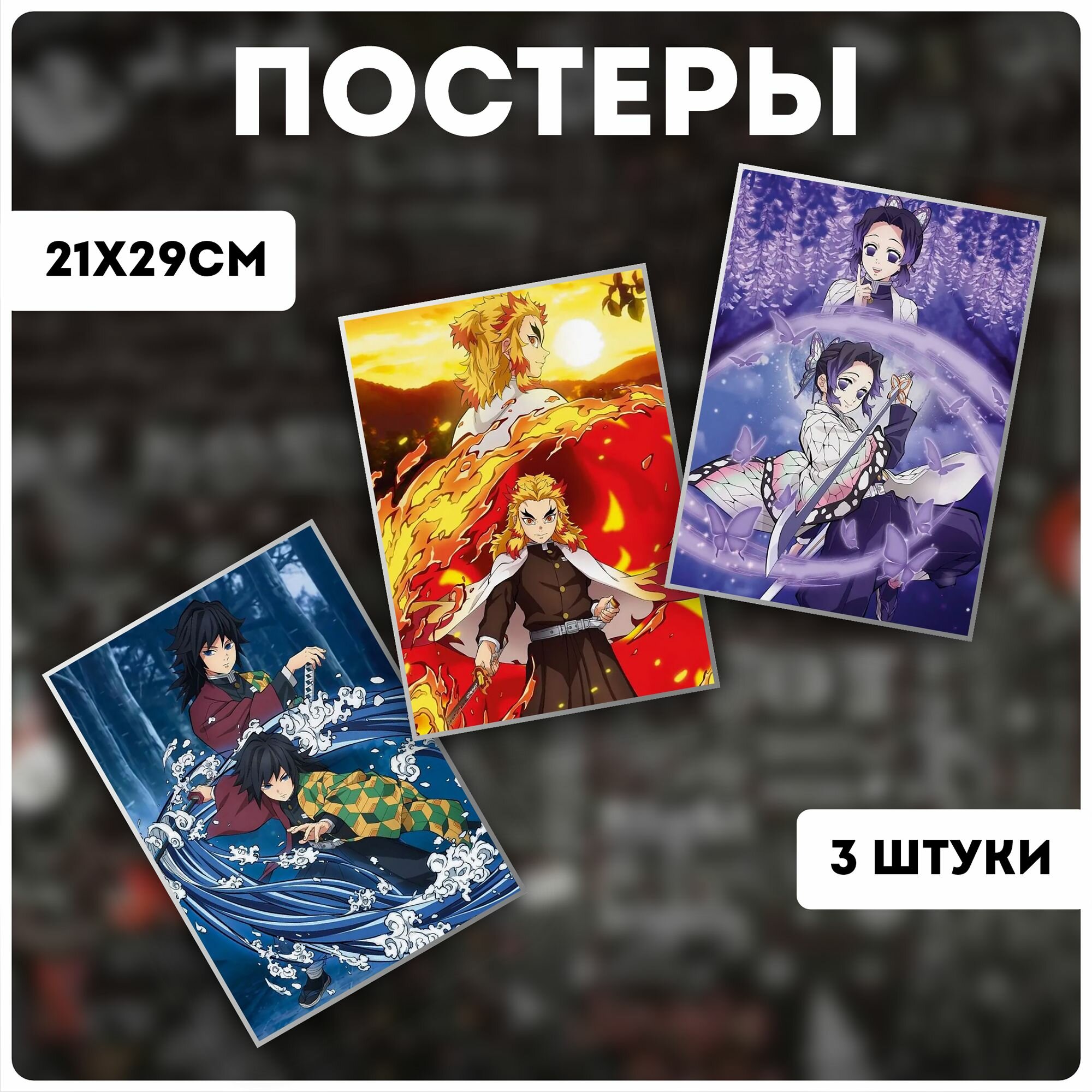 Постеры на стену Истребитель демонов