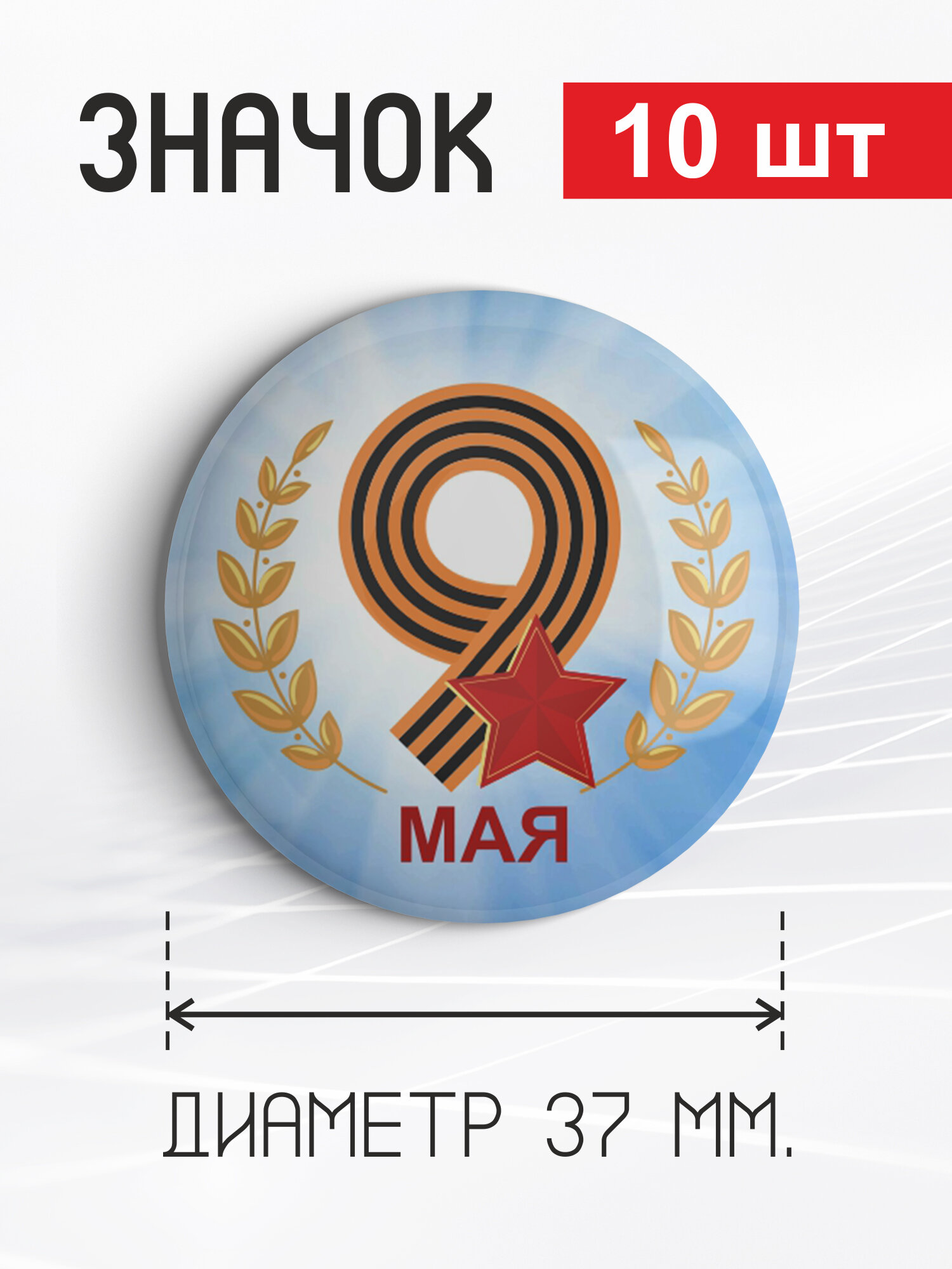 Значки "9 мая", 10 штук