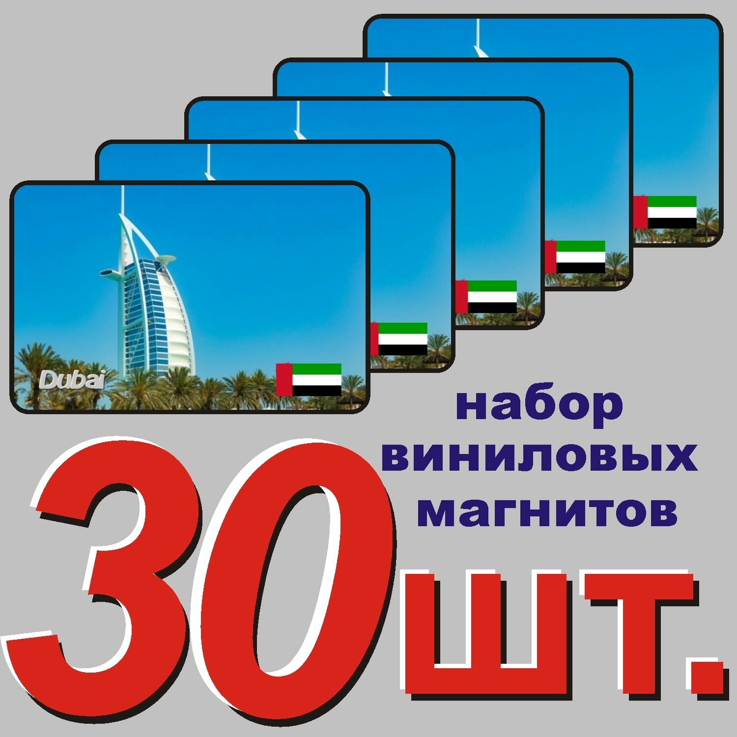 Магнит на холодильник "Дубай, Арабские Эмираты" 30 шт.