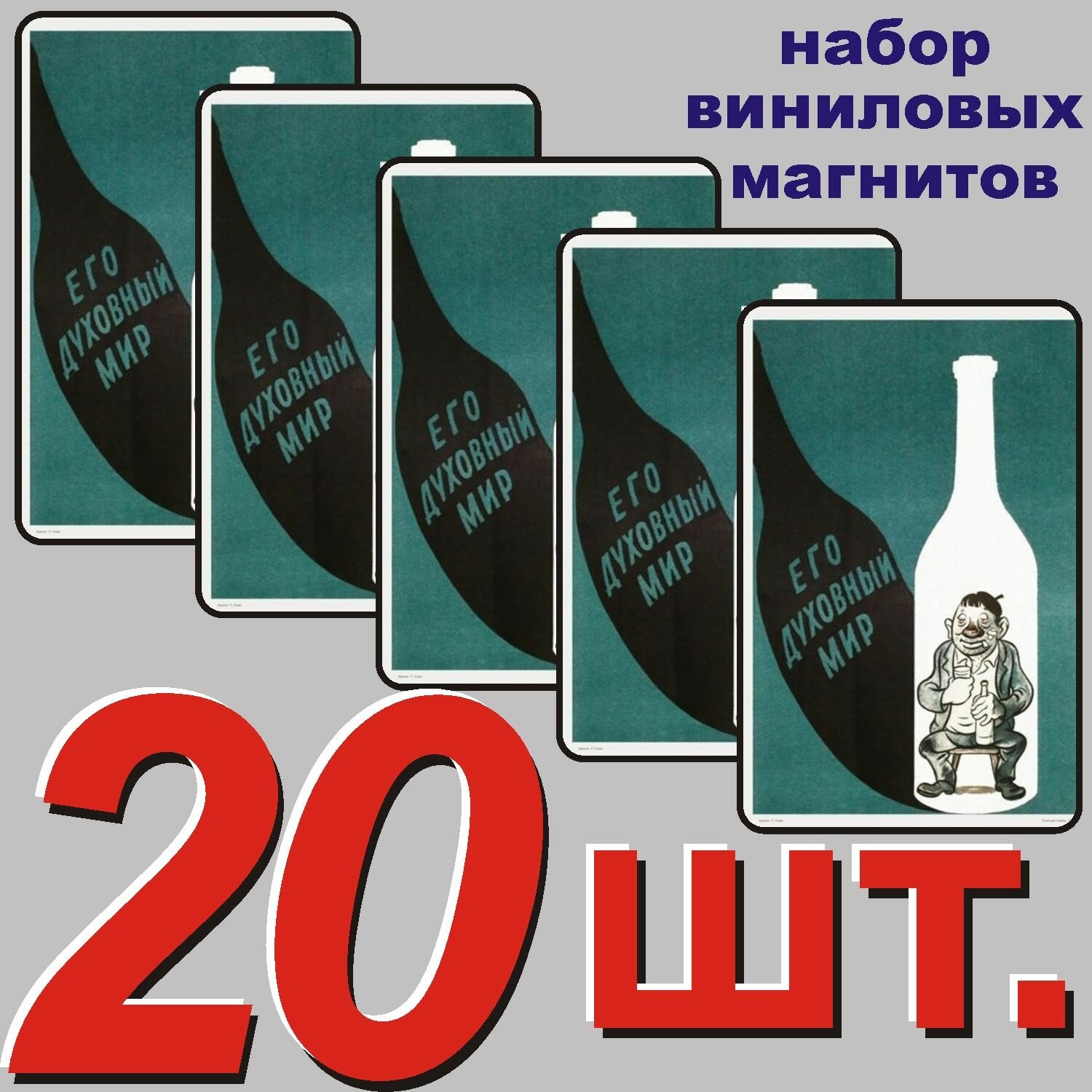 Магнит на холодильник "Советский Антиалкогольный плакат." 20 шт.