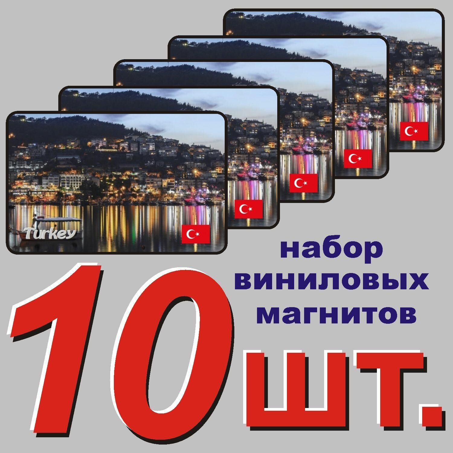 Магнит на холодильник "Турция" 10 шт.