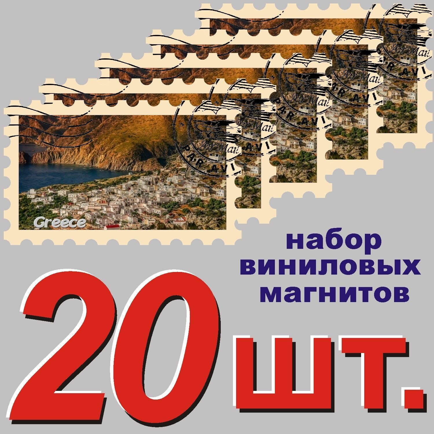 Магнит "Греция" 58x95mm виниловый 20 шт.