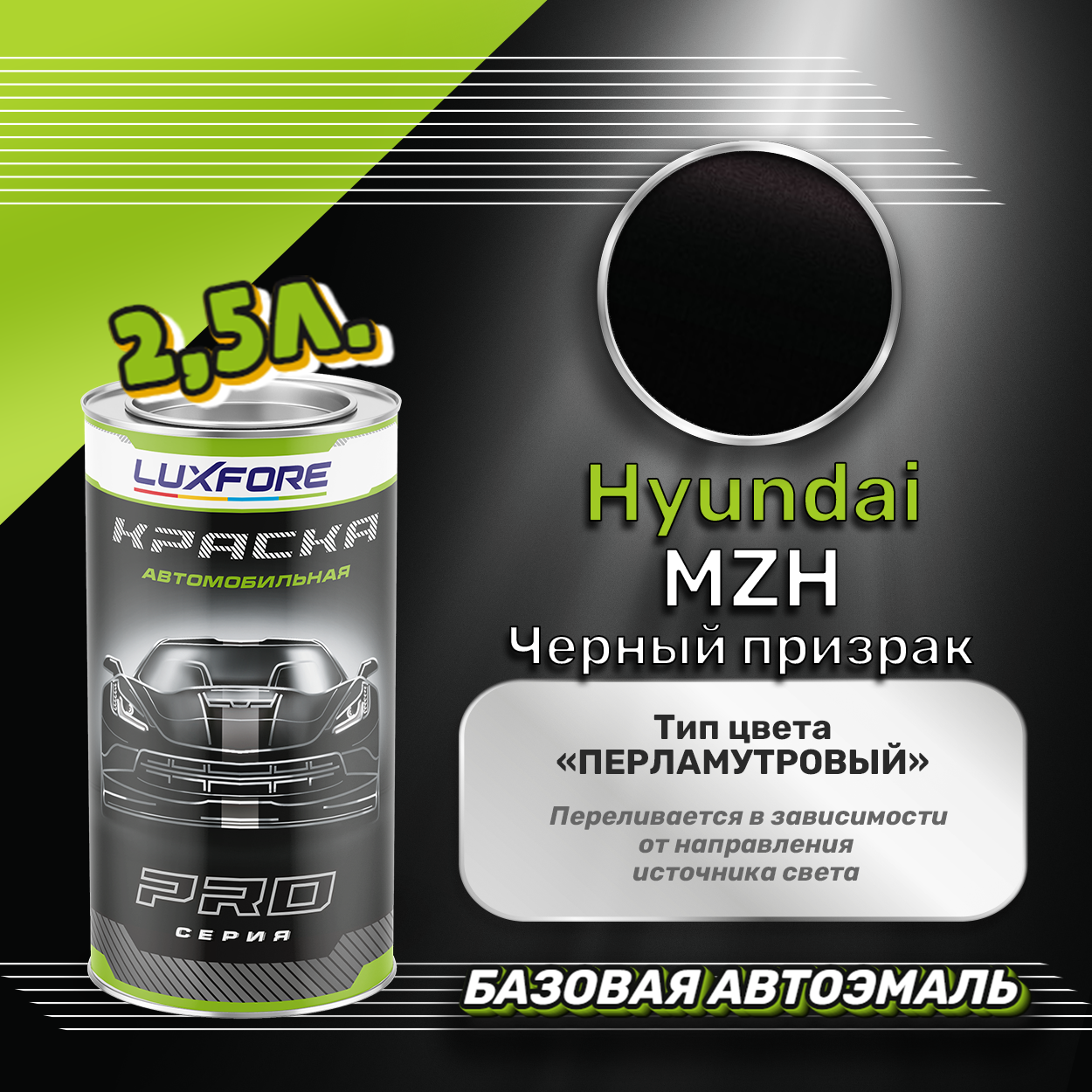 Luxfore краска базовая эмаль Hyundai MZH Черный призрак 2500 мл