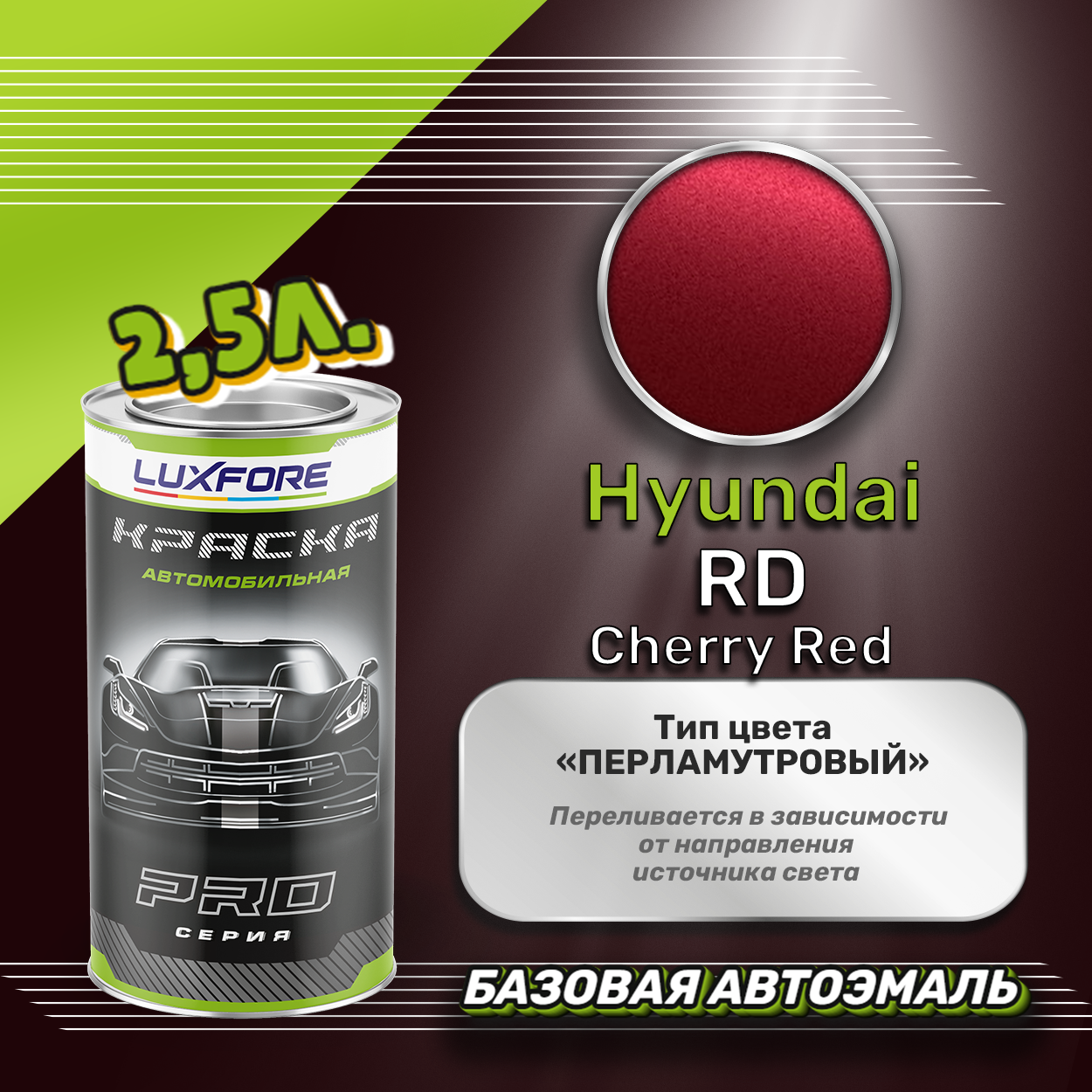 Luxfore краска базовая эмаль Hyundai RD Cherry Red 2500 мл