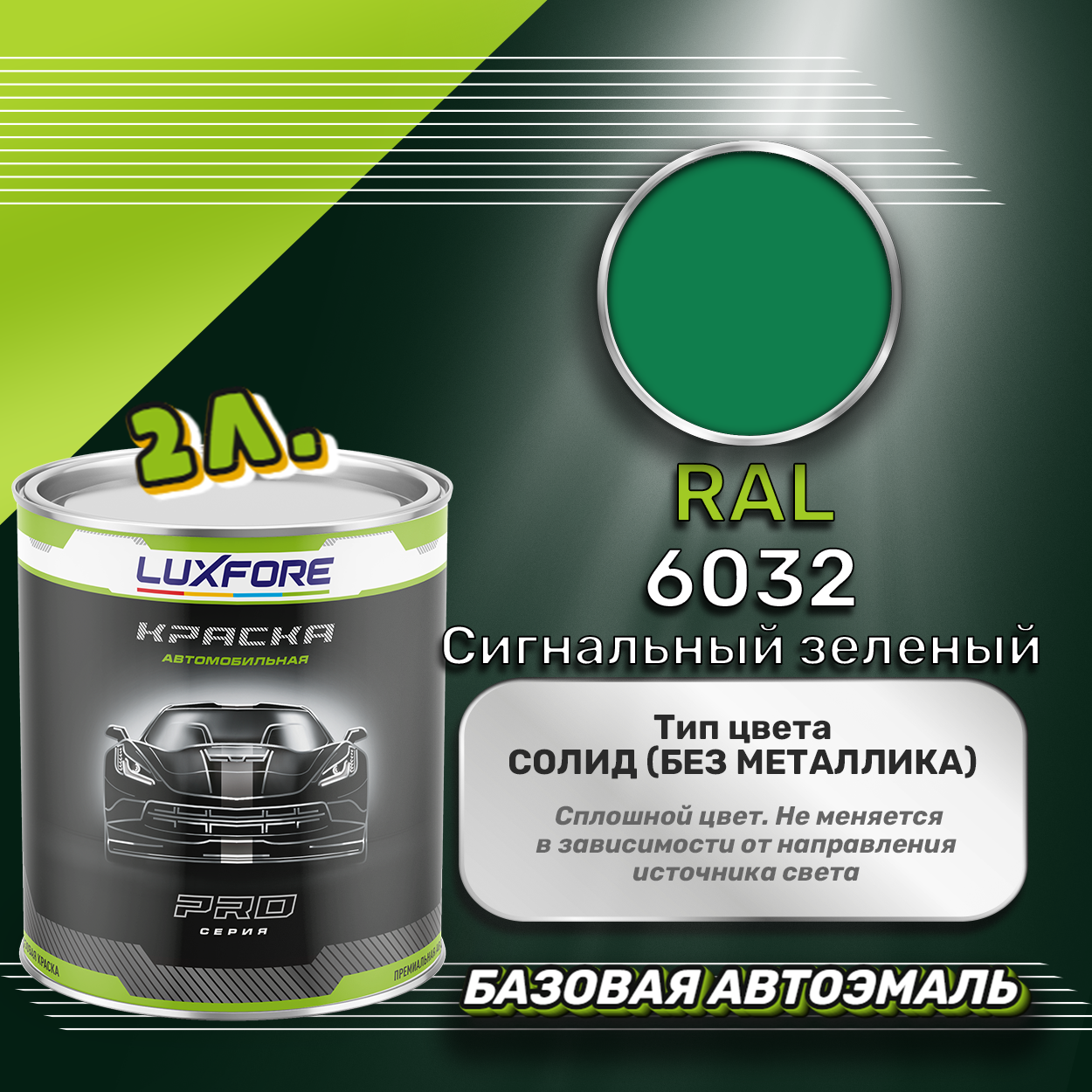 Luxfore краска базовая эмаль RAL 6032 Сигнальный зеленый 2000 мл