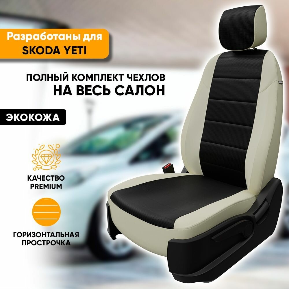 Чехлы для автомобильных сидений Skoda Yeti / Шкода Йети (2009-2018) из экокожи, цвет белый + черный, пассажирское переднее сиденье НЕ складное (комплект авточехлов на весь салон)