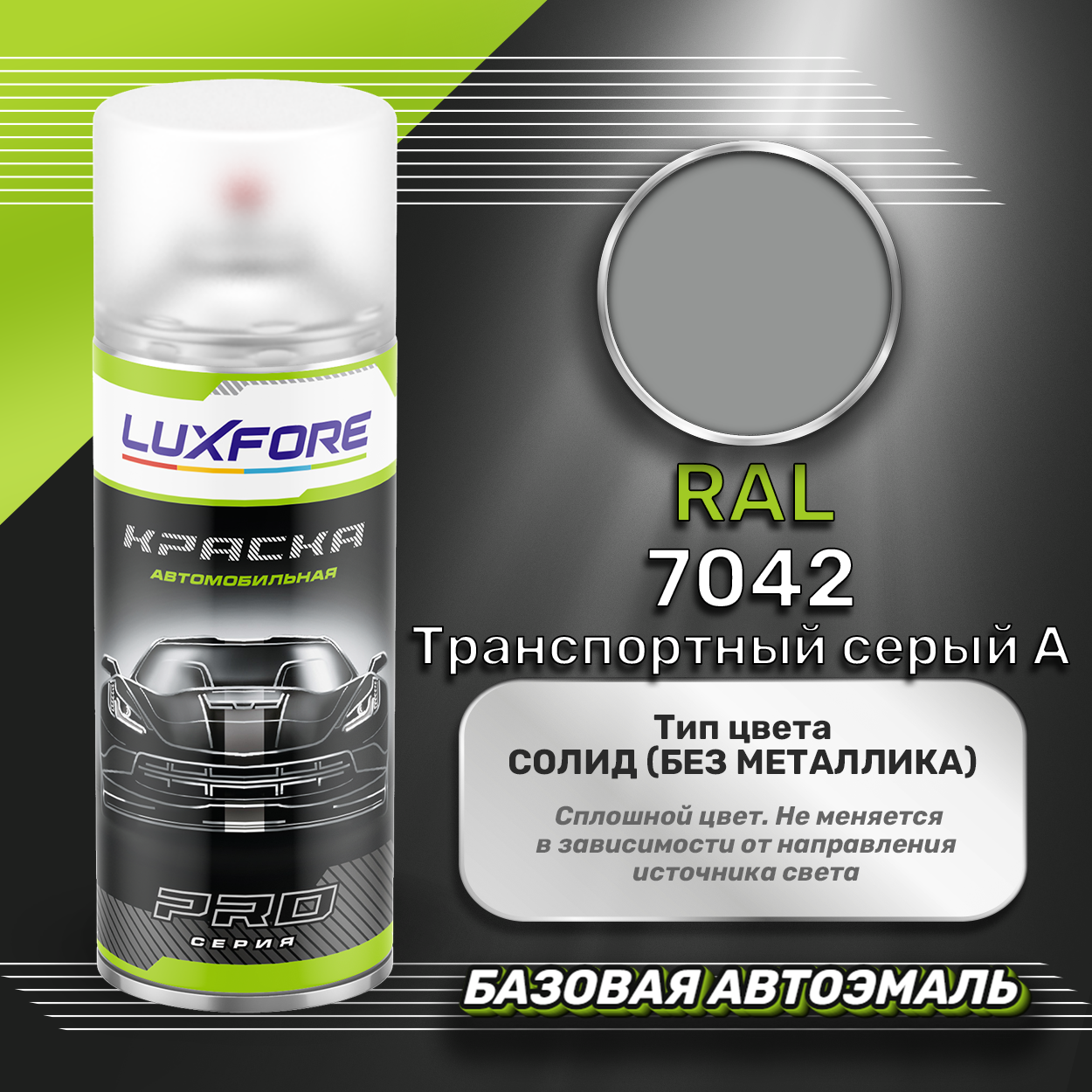 Luxfore аэрозольная краска RAL 7042 Транспортный серый A 400 мл