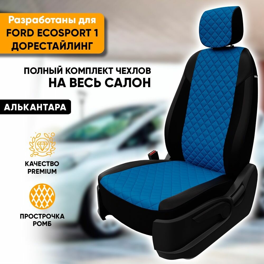 Чехлы для автомобильных сидений Ford EcoSport 1 дорестайлинг / Ford EcoSport 1 дорестайлинг (2014-2018) из алькантары "Ромб", цвет черный + синий, задняя спинка раздельная 40/60