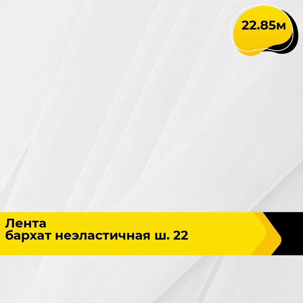 Лента упаковочная бархатная для подарков, тесьма для рукоделия 2 см, 22.85 м