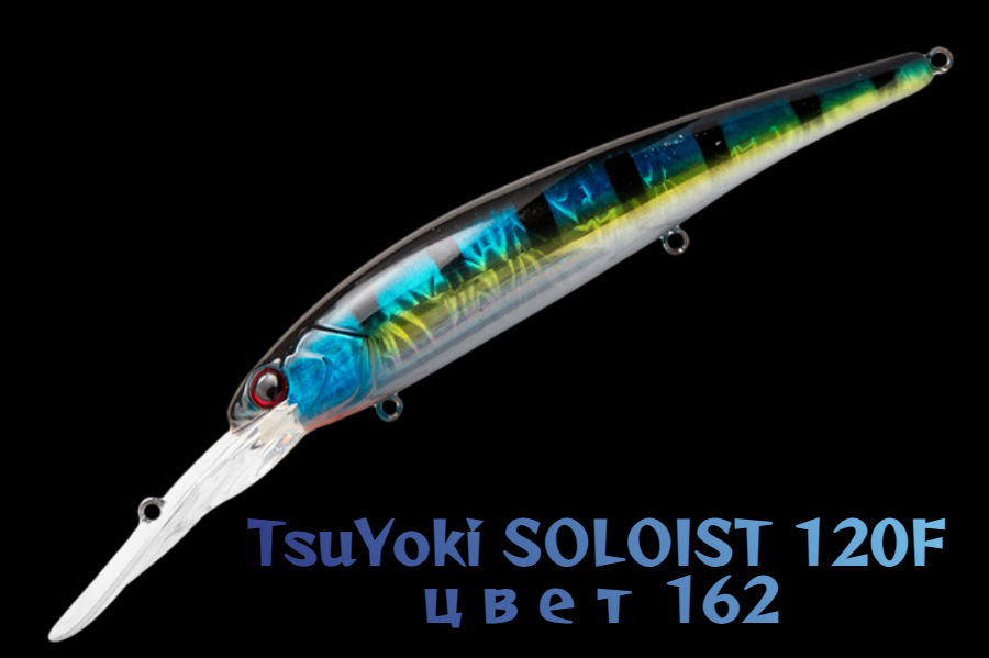 Воблер TsuYoki SOLOIST 120F, для троллинга, плавающий, глубина 6,5-8 м, вес 20г, цвет 162