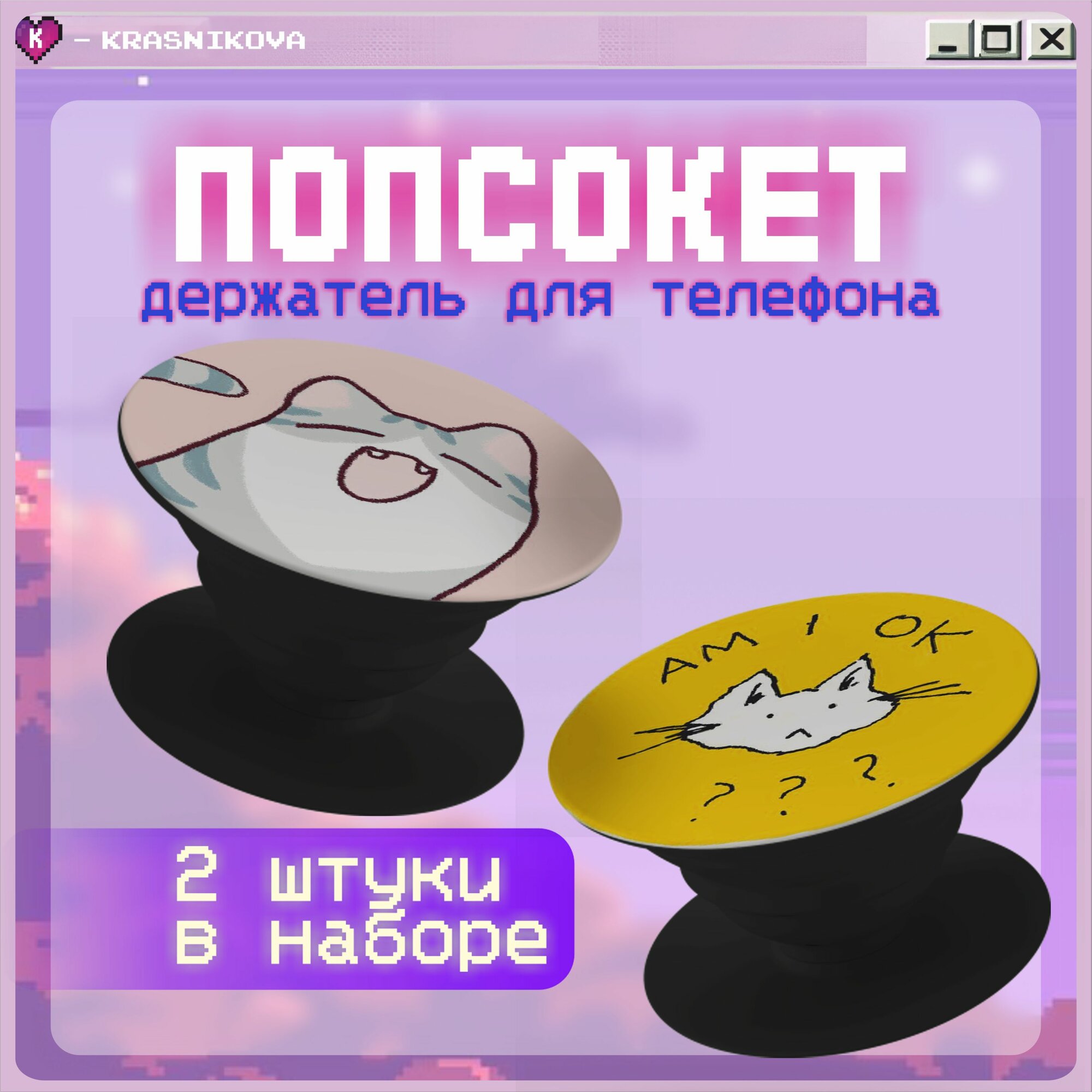Попсокет / держатель для телефона "коты мемы"