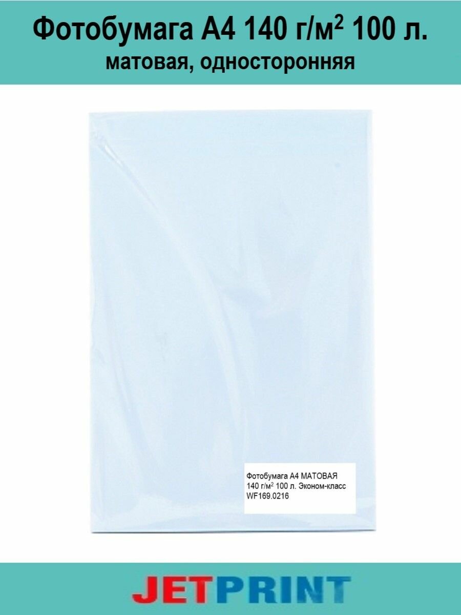Фотобумага А4 матовая 140 гр. 100 листов, односторонняя, Jetprint