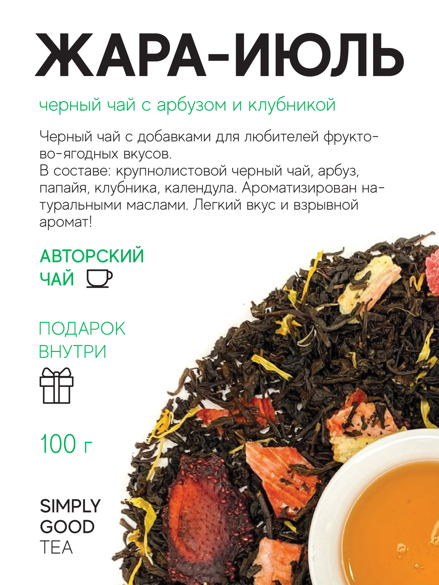 Чай черный AROMA TEA COFFEE Жара-Июль 100 г