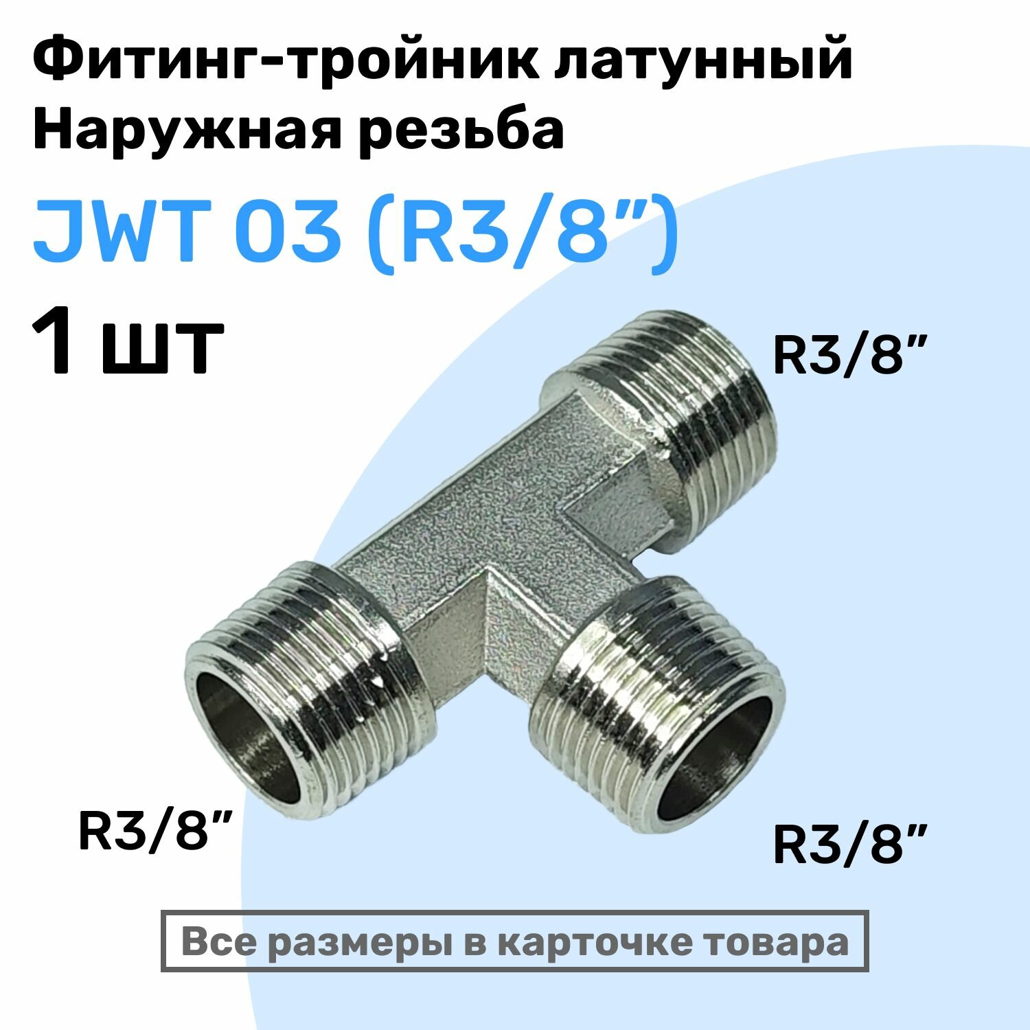 Муфта тройник JWT 03, R3/8", Латунный фитинг, Внешняя резьба, NBPT