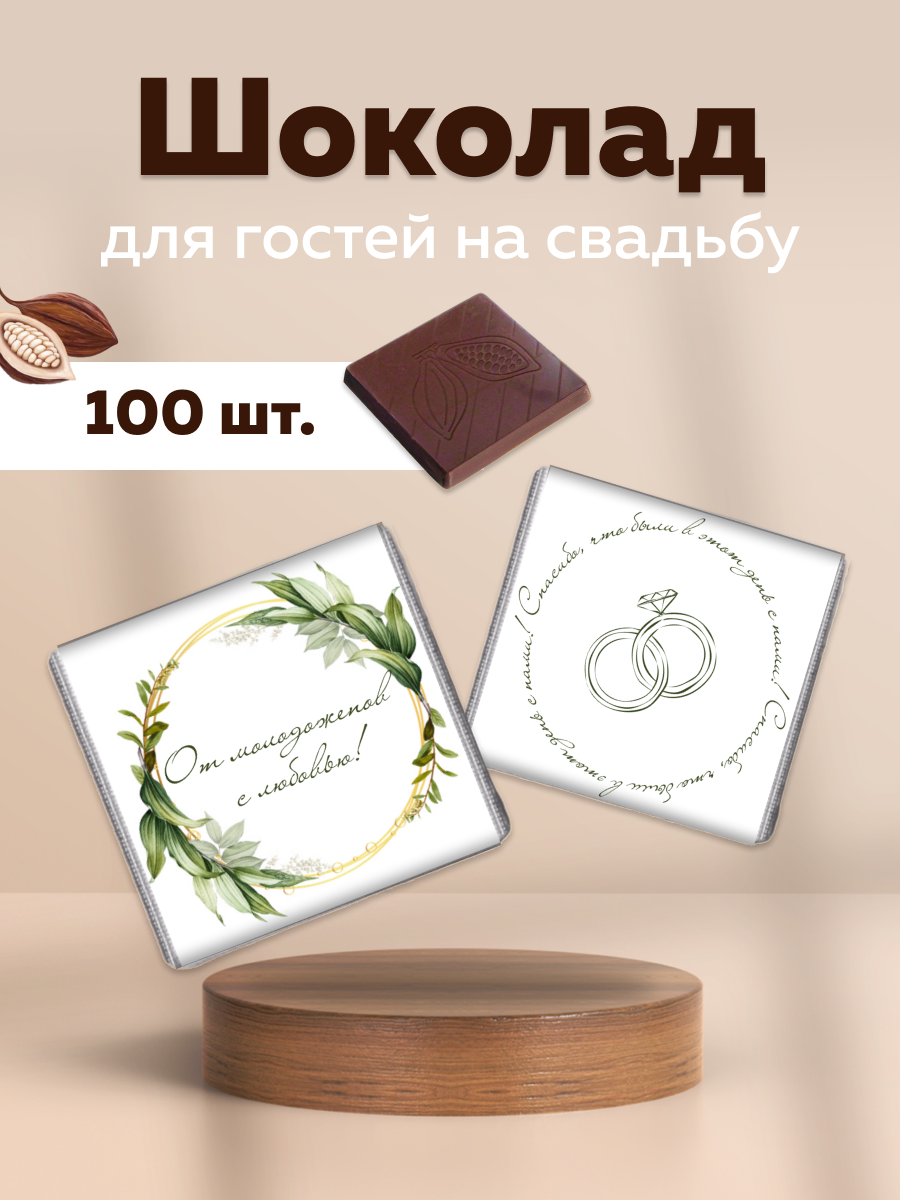 Шоколад для гостей на свадьбу