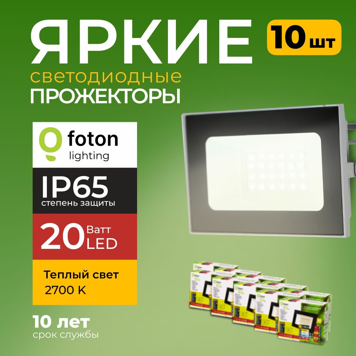 Прожектор светодиодный уличный FL-LED Light-PAD 20 Ватт 2700K теплый свет, фонарь для освещения, серый корпус 2000лм IP65 Foton Lighting, набор 10шт.