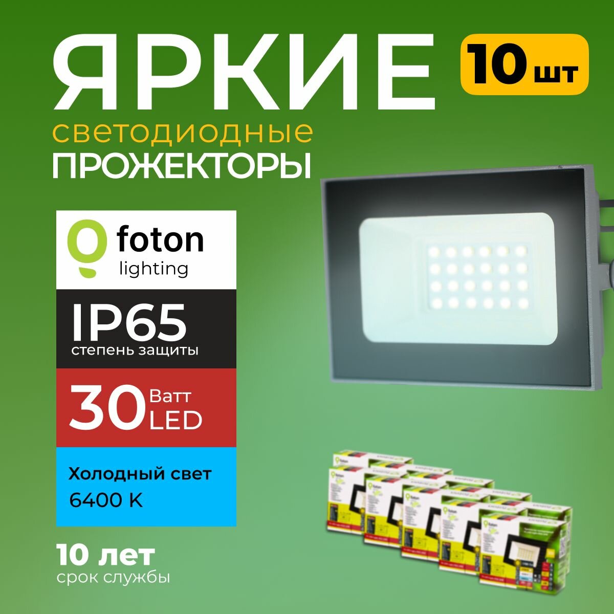 Прожектор светодиодный уличный FL-LED Light-PAD 30 Ватт 6400K холодный свет, фонарь для освещения, серый корпус 2550лм IP65 Foton Lighting, набор 10шт.