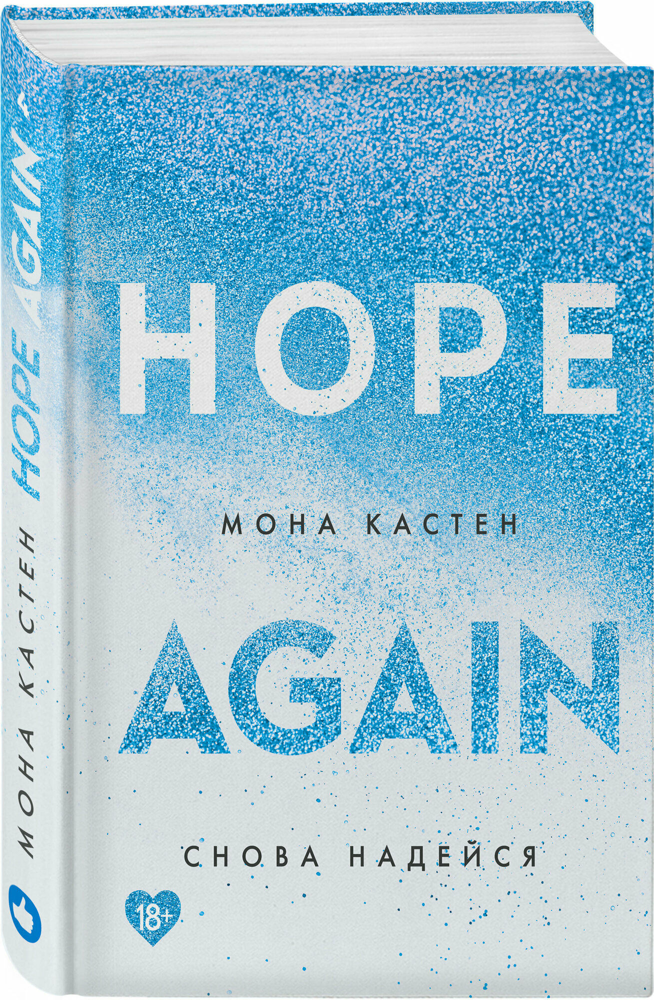 Кастен М. Снова надейся