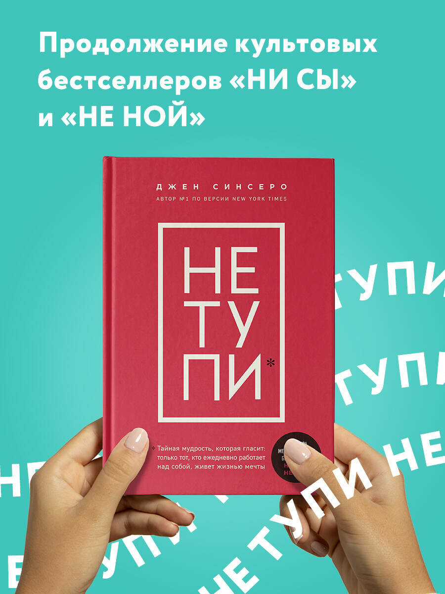 Синсеро Д. НЕ тупи. Только тот, кто ежедневно работает над собой, живет жизнью мечты