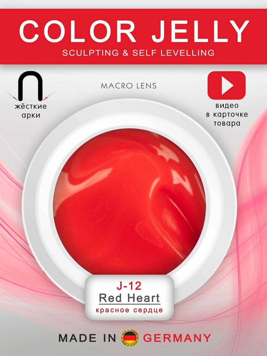 Гель-желе для создания выкладного цветного френча J-12 Red Heart 30 мл.