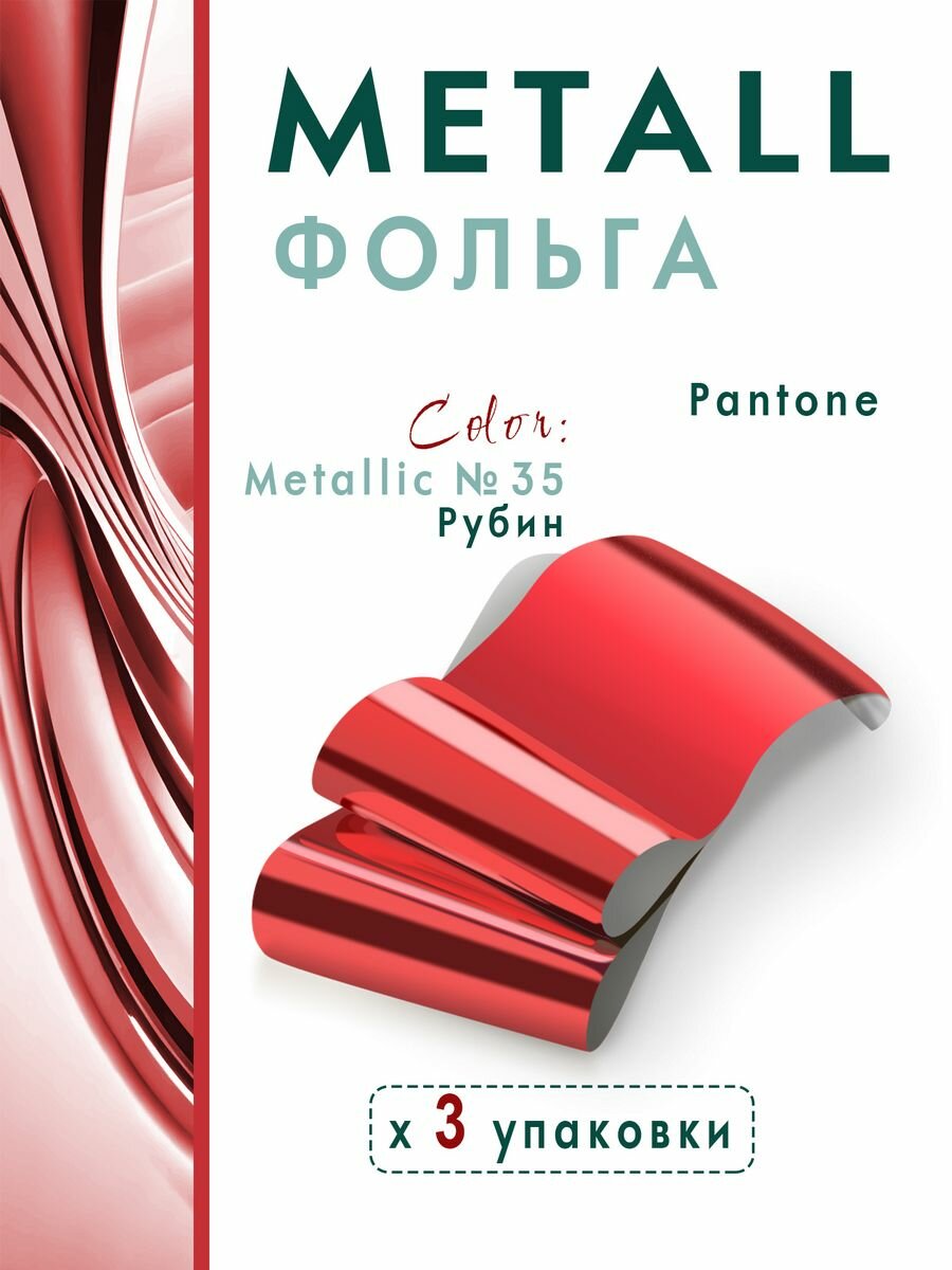 Nail Club Фольга переводная для дизайна ногтей №35 Рубин, 3 шт.
