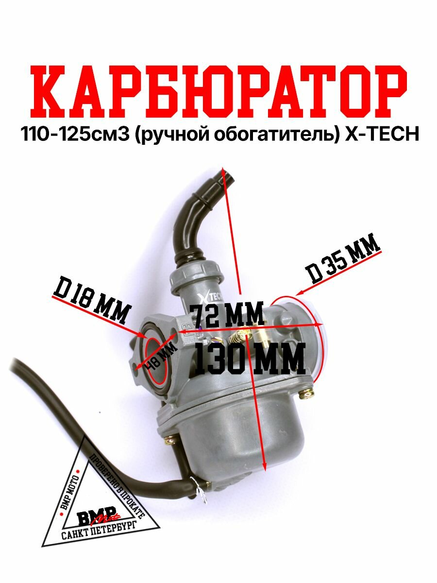Карбюратор на питбайк 110-125 см3 (ручной обогатитель) X-TECH