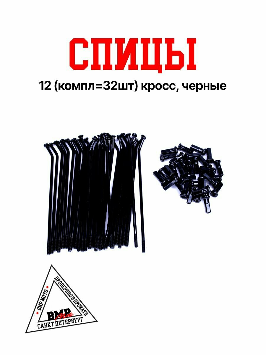 Спицы 12" (комплект 32 шт) кросс / питбайк, черные