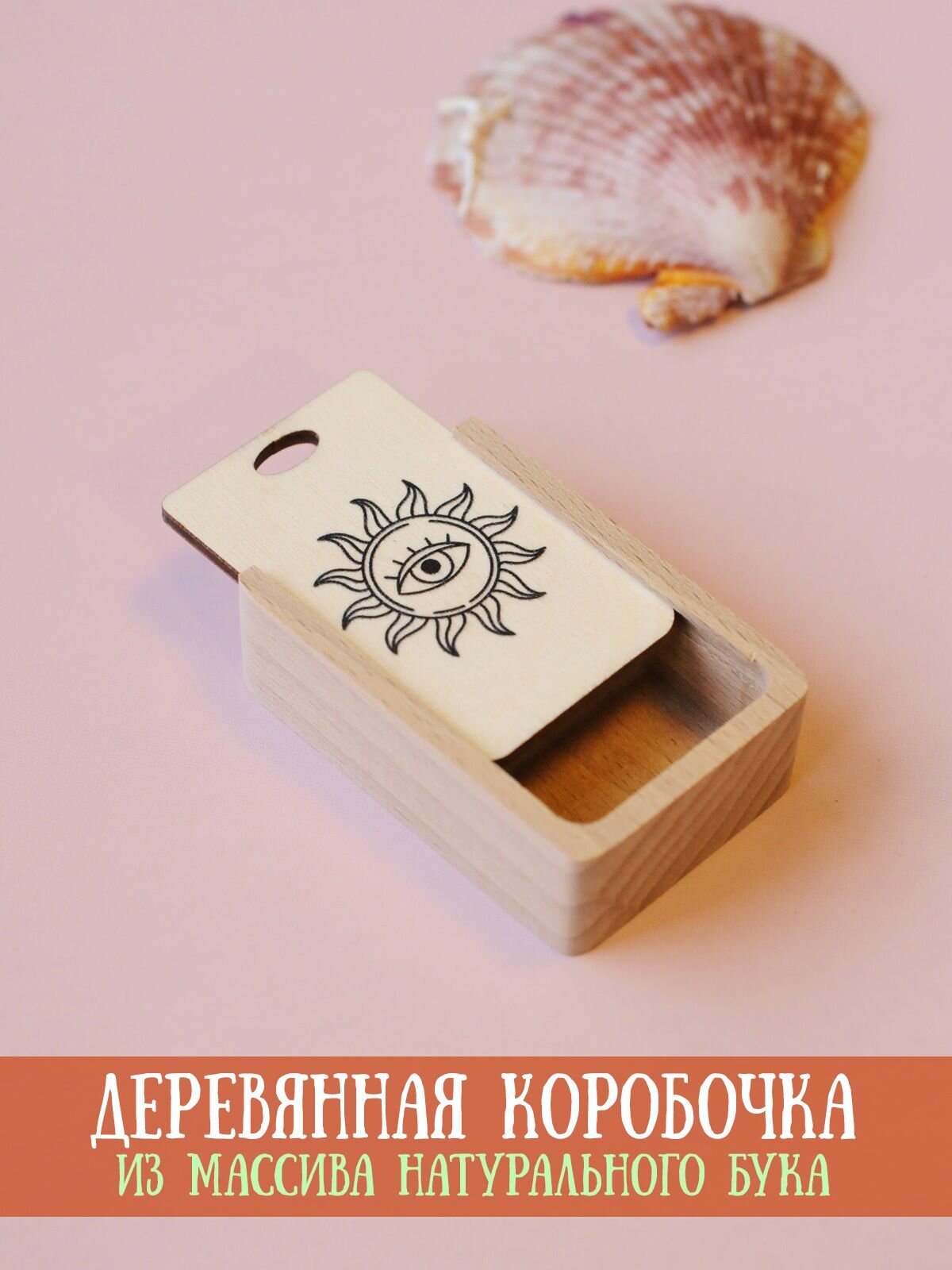 Коробочка мини деревянная, упаковка для подарков RiForm "Око", 6х4х2 см