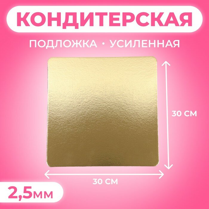 Подложка для торта усиленная, 30×30 см, золото 2.5 мм