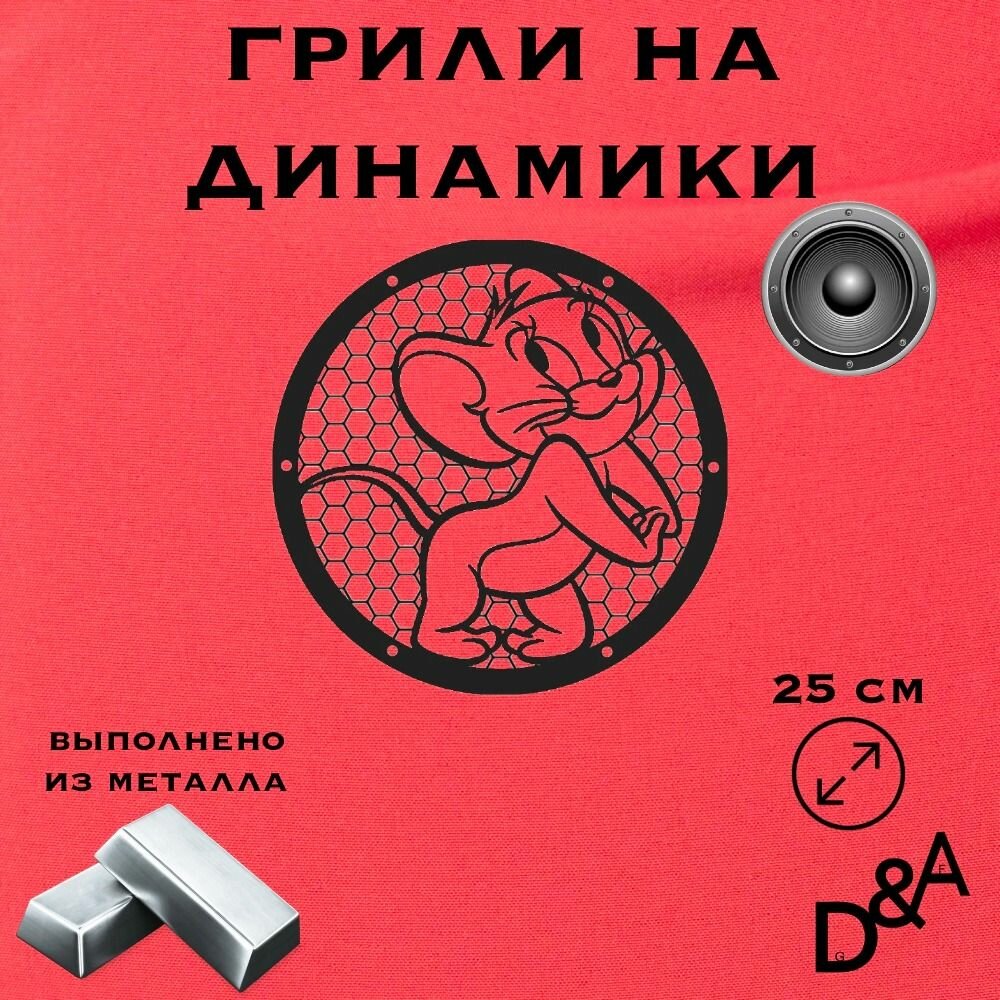 Грили для динамиков "Джерри" 25 см