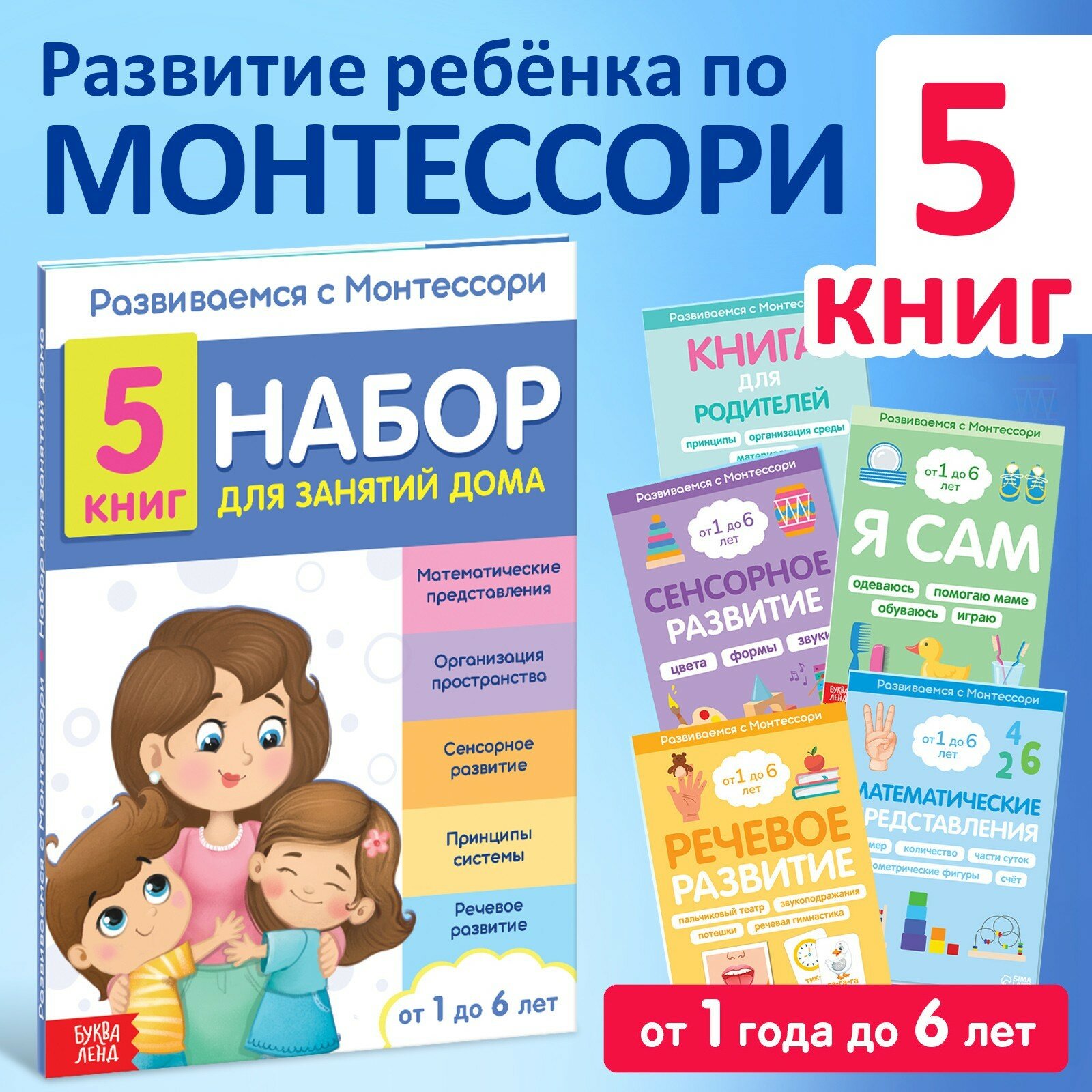Набор книг для занятий дома Буква-Ленд «Развиваемся с Монтессори», 5 книг
