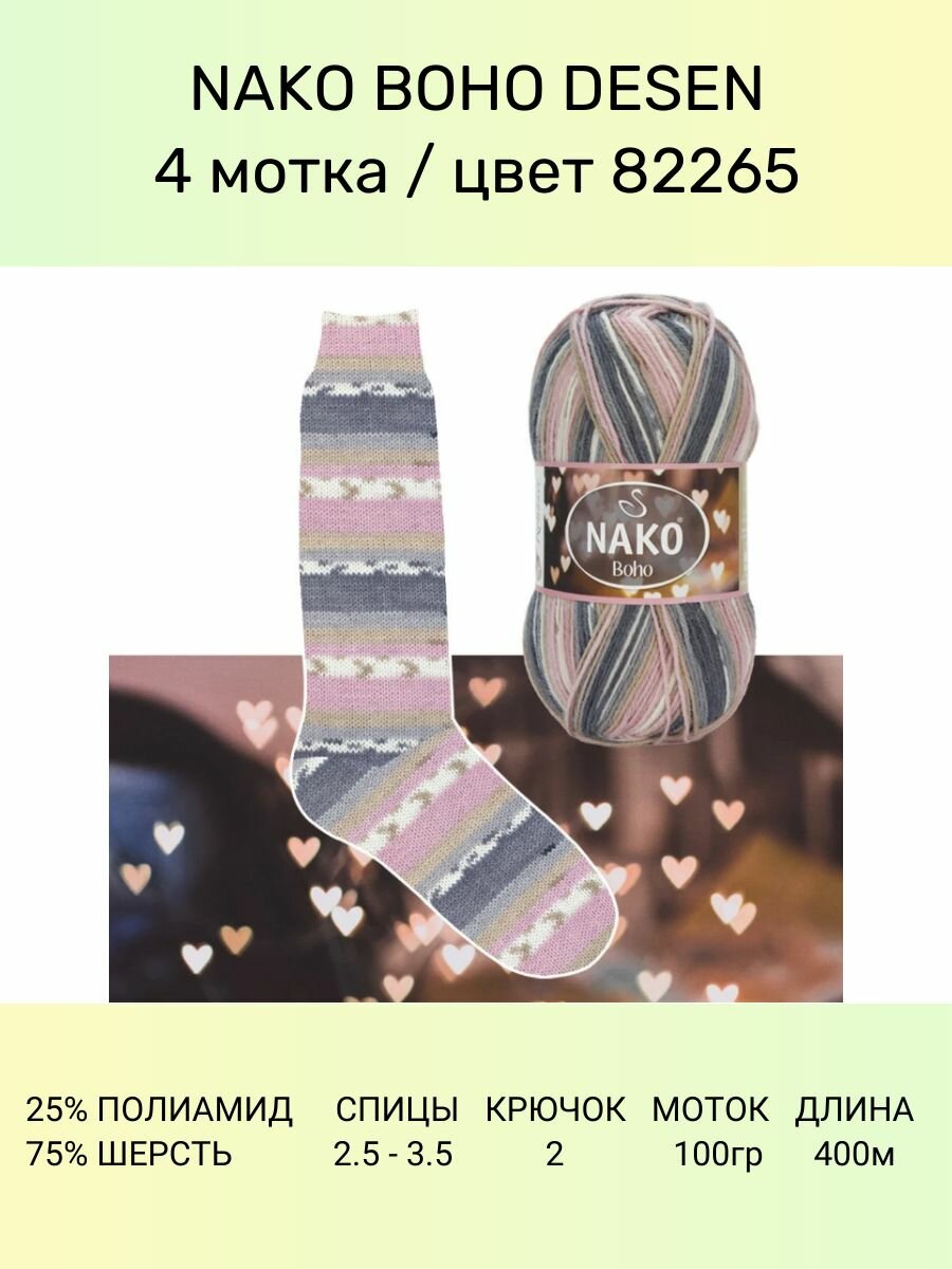 Пряжа для вязания Nako Boho Desen Нако Бохо: (82265), 4 шт 400 м 100 г, 25% полиамид, 75% шерсть