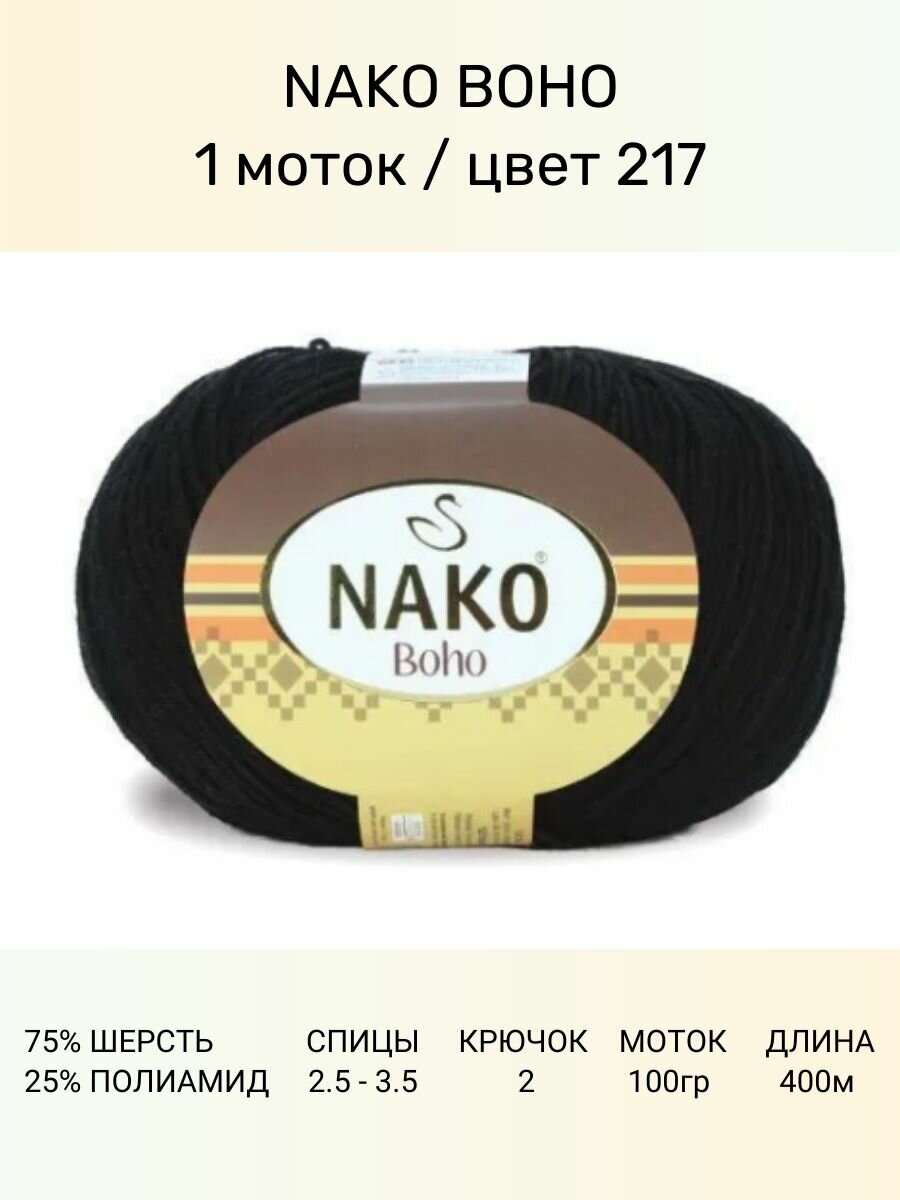 Пряжа Nako Boho Нако Бохо: 217 (черный), 1 шт 400 м 100 г, 75% шерсть, 25% полиамид