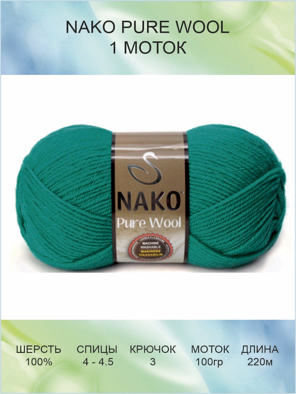 Пряжа Nako Pure Wool: 10327 (зеленовато-петрольный) 1 шт 220 м 100 г 100% шерсть