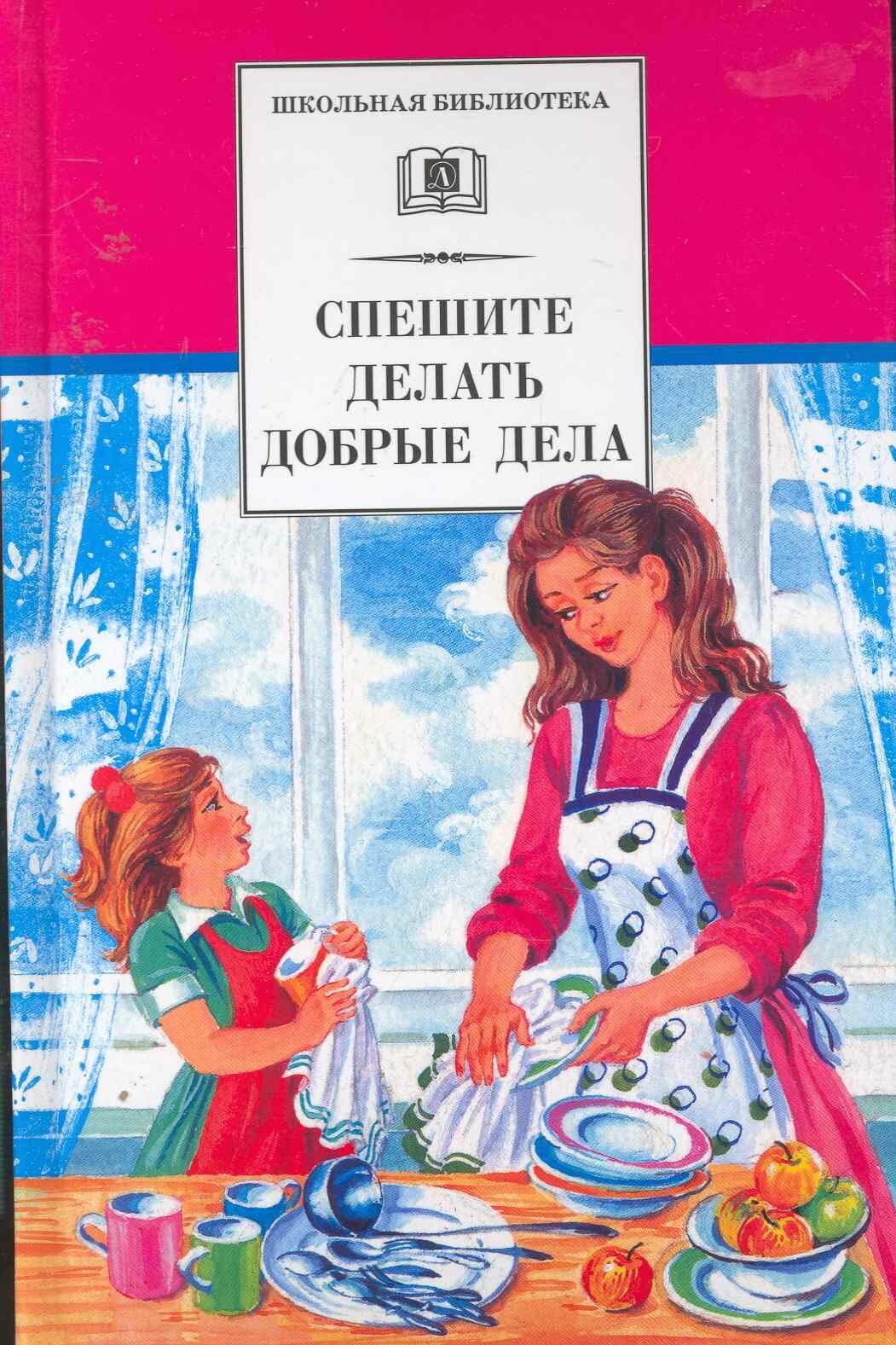 Спешите делать добрые дела : рассказы