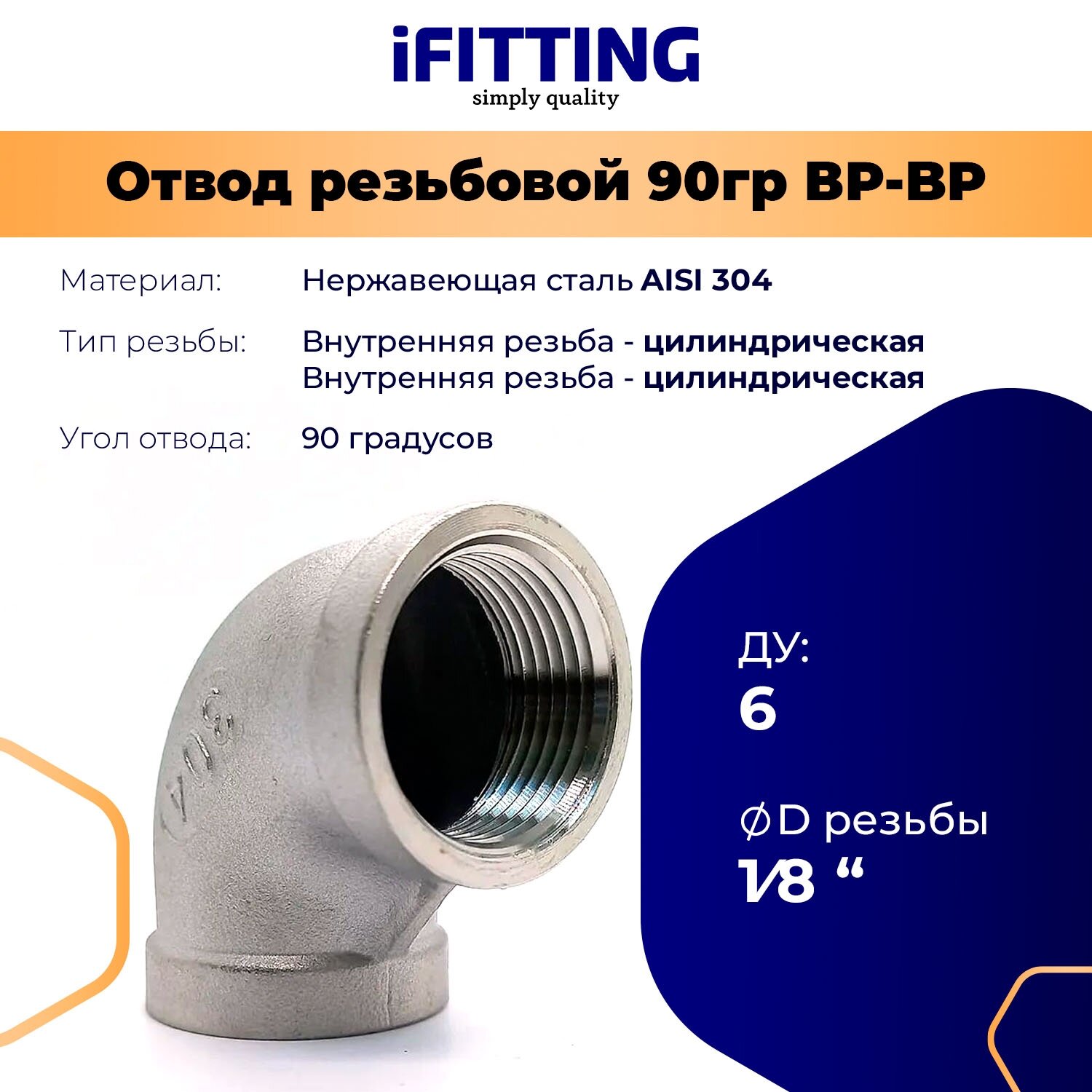Отвод 1/8 дюйма 90 градусов нержавеющий ДУ6 вр/вр резьбовой AISI 304