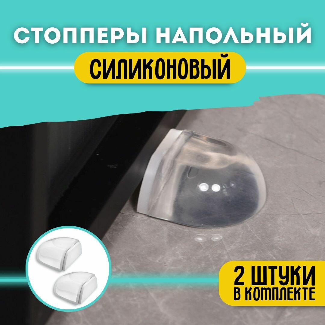 Ограничитель для двери напольный, стоппер силиконовый 2 шт