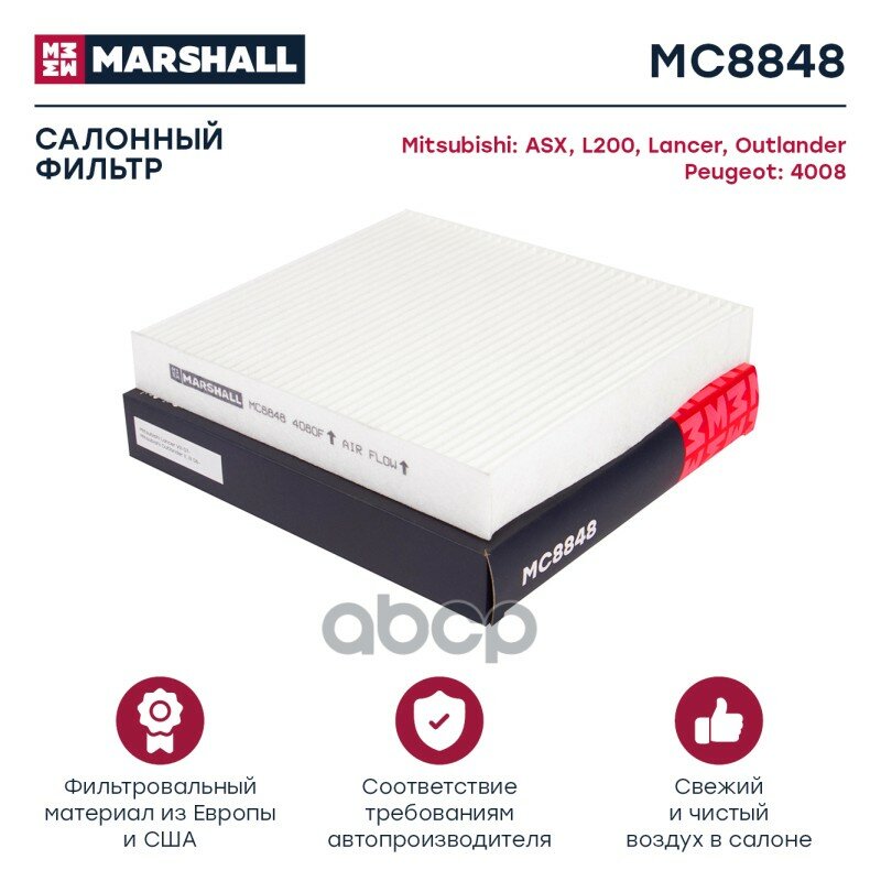 Фильтр салонный Citroen C-Crosser 07-; Citroen C4 Aircross 12-; Fiat Fullback 16-; Chevrolet TrailBl MARSHALL арт. MC8848